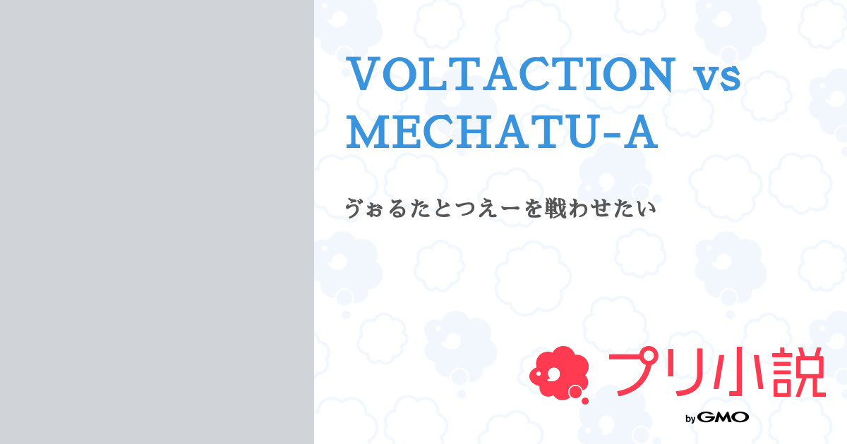 第14話：十三話（VOLTACTION vs MECHATU-A）｜無料スマホ夢小説ならプリ小説 byGMO